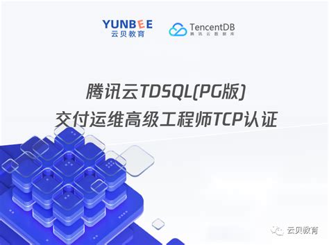 【开课】11月18日 数据库交付运维高级工程师 腾讯云tdsqlpostgresql版 Tcp！vx：chenjunbee 墨天轮
