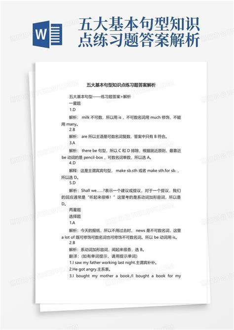 五大基本句型知识点练习题答案解析word模板下载 编号qregwanz 熊猫办公