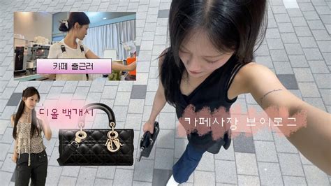 Cafe Vlog 나의 첫 디올백 개시˚₊♡ 브런치맛집이 되고싶어요🥪 │ 카페일상 │ 카페창업 │ 1인카페 브이로그 │ 30대 자영업자 Youtube