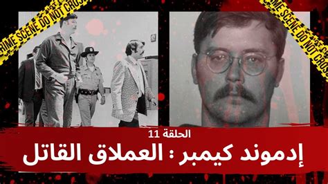 قتلة متسلسلين إدموند كيمبر العملاق الذكي Youtube