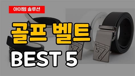 골프웨어 포인트 인기탑 골프 벨트 Best5 추천 순위 ㅣ 아디다스 ㅣ볼빅 ㅣ미즈노 ㅣ나이키 ㅣ튀빙겐스미스 ㅣ남자 캐주얼 벨트