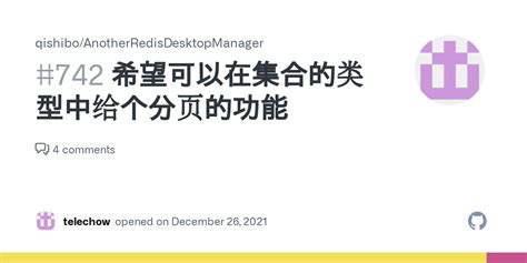 希望可以在集合的类型中给个分页的功能 · Issue 742 · Qishiboanotherredisdesktopmanager · Github