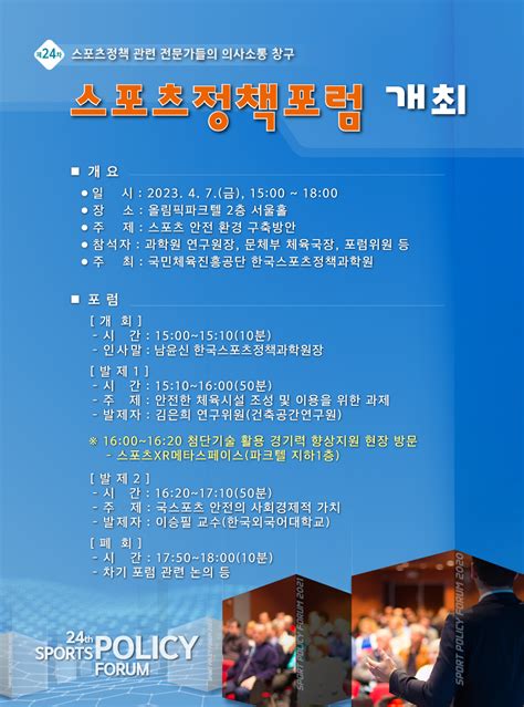 한국스포츠과학원 제24차 한국스포츠정책포럼 개최 ㅇ 일 시 2023 4 7금