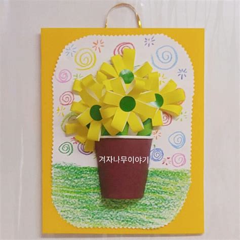 아동미술 색종이접기 벽면장식 종이컵꽃액자 겨자나무이야기 아이들이 만든 종이컵 꽃 액자를 내일 집으로 보낼려고 합니다 수업하며 ♥종이접기를 사랑하는