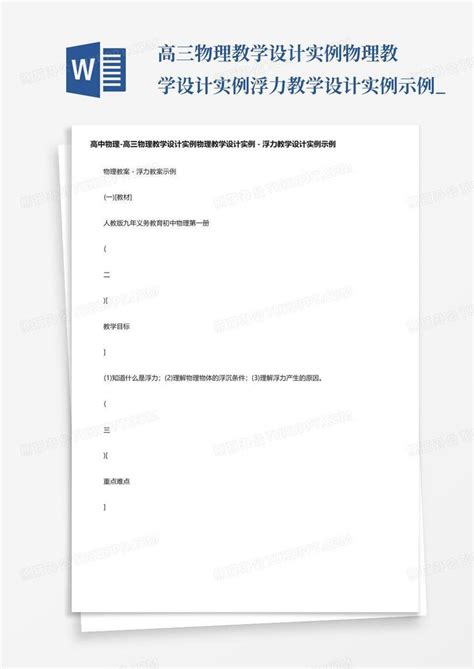 高三物理教学设计实例物理教学设计实例 浮力教学设计实例示例 Word模板下载 编号qmrvgvak 熊猫办公
