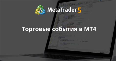 Скачать бесплатно библиотеку Торговые события в МТ4 от Komposter для Metatrader 4 в Mql5
