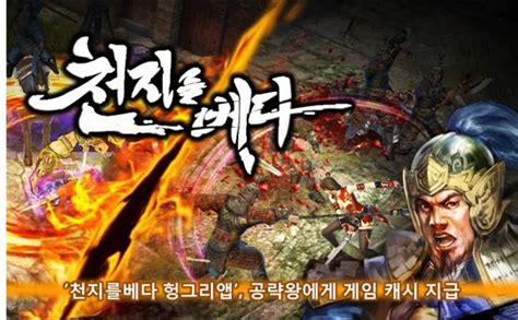 천지를 베다 헝그리앱 공략왕에게 게임 캐시 지급 아시아경제