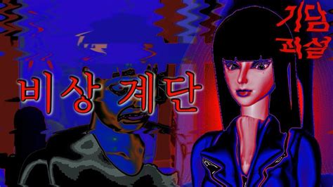 기담괴설 무서운 이야기 08비상 계단 공포 무서운이야기 비상계단 Youtube