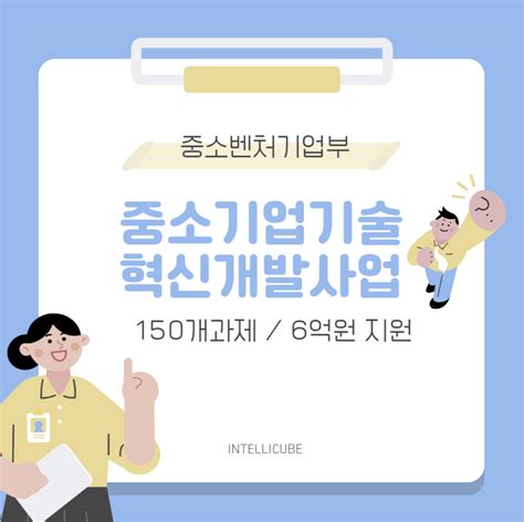 정부사업 중소기업기술혁신개발사업 정부사업 마지막 기회 6억원2년 정부사업 리스트