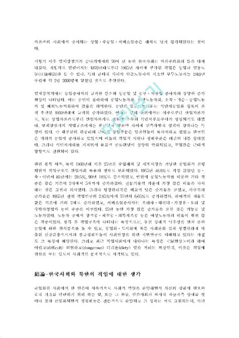 북한과 한국 사회의 직업에 대한 보고서인문사회레포트