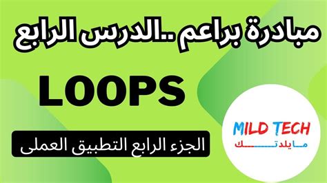 تطبيق عملى الدرس الرابع Nested Loops In Maze On Youtube