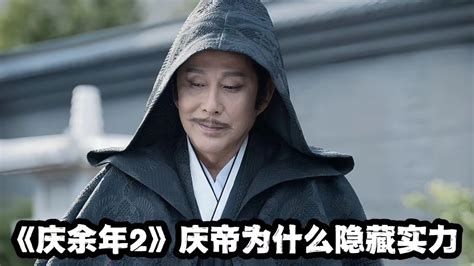 《庆余年2》庆帝为什么隐藏实力？原因有3个，最后一个太真实了高清1080p在线观看平台腾讯视频