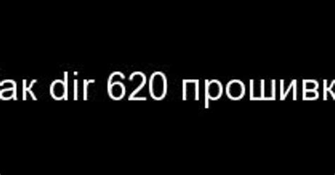 Как Dir 620 прошивка Album On Imgur