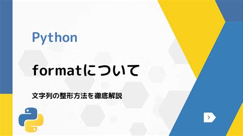 【python】formatについて 文字列の整形方法を徹底解説