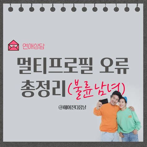 카카오톡 멀티프로필 오류 총정리 불륜 바람 환승 연애 등 네이버 블로그