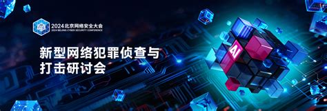 新型网络犯罪侦查与打击研讨会 大会议程 2024北京网络安全大会bcs 新型网络犯罪侦查与打击研讨会 大会议程 2024北京网络安全大会bcs