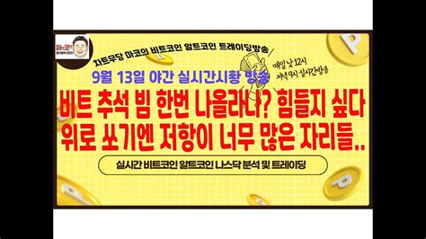 9월 13일 비트코인 실시간방송 비트 추석 빔 한번 나올라나 힘들지 싶다 저항이 너무 많아 차트무당마코 리플 이더리움 마코 Bitcoin 나스닥 알트코인