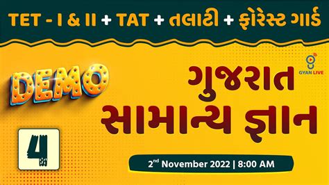 ગુજરાત સામાન્ય જ્ઞાન Demo 4 Tet I And Ii Tat તલાટી પ્રતિજ્ઞા બેચ ફોરેસ્ટ ગાર્ડ Live 08