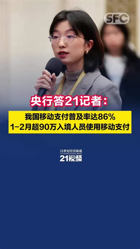央行答21记者：我国移动支付普及率达86 ，1 2月超90万入境人员使用移动支付 凤凰网视频 凤凰网
