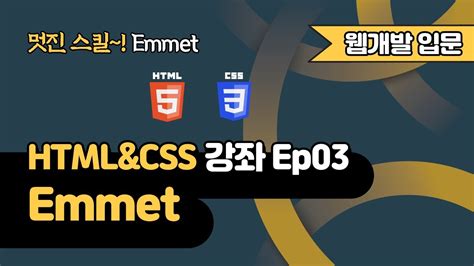Html 강의 Ep03 Emmet 웹 개발 입문 함께 웹 개발에 입문해 보는건 어떨까요 Youtube