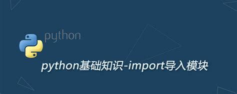 Python导入模块Python import用法超级详细 Python学习网