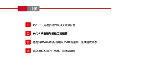 2021年pvdf行业产业链制造工艺分析及应用场景研究报告pdf 先导研报