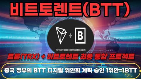 비트토렌트코인 트론코인과 통합된 최종 프로젝트 출시 저스틴 선과 중국 정부 협의한 Btt디지털위안화 1위안 1btt 1400만 폭등 전망 Youtube