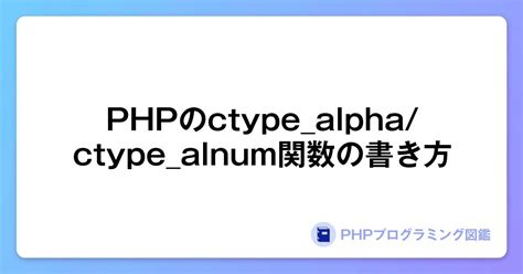 Phpのctypealphactypealnum関数の書き方 Phpプログラミング図鑑