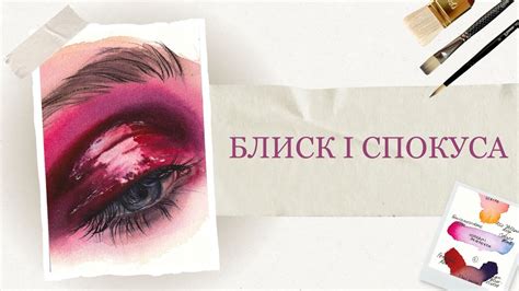 Як намалювати око аквареллю Fashion портрет та яскравий макіяж Детальні уроки малювання