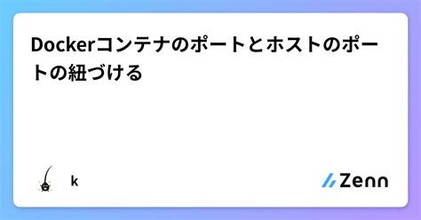 Dockerコンテナのポートとホストのポートの紐づける