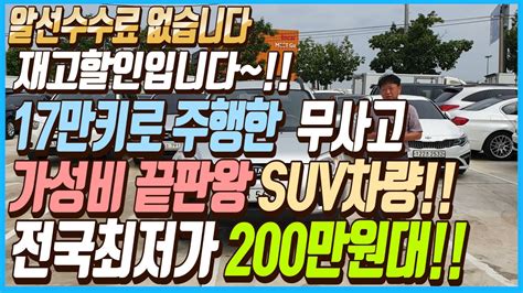 재고할인으로 돌아온 17만키로 주행한 무사고에 가성비 끝판왕 Suv차량 전국최저가 200만원대로 판매하겠습니다 알선수수료까지 없습니다~ Youtube