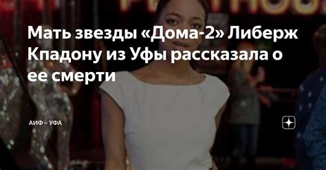 Мать звезды «Дома 2 Либерж Кпадону из Уфы рассказала о ее смерти АиФ Уфа Дзен