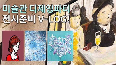 서울전시회 미술관 작품설치 브이로그 미술작가 전시추천 인테리어꿀팁 Youtube
