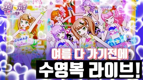 프리파라 여름의 마지막 수영복입고 라이브하자 Youtube