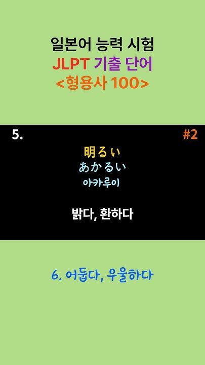 Jlpt 일본어 능력 시험 기출 어휘 형용사 2편 숏츠2 1 일본어 일본 일본어품사 일본어기초회화 Jlpt 일본어능력