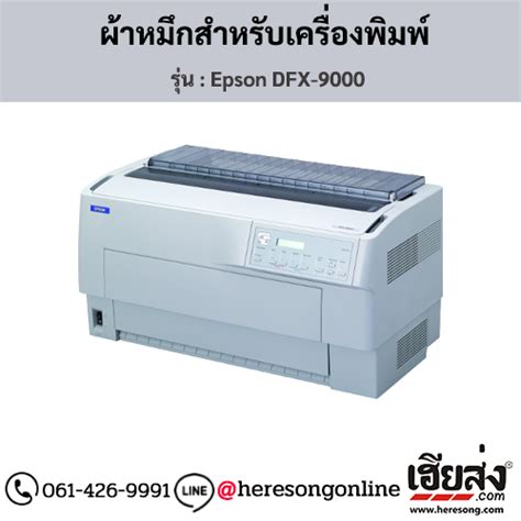 Epson Dfx 9000 ตลับผ้าหมึก Dot Matrix ของแท้ ซื้อออนไลน์ที่นี่ เฮียส่ง คอม