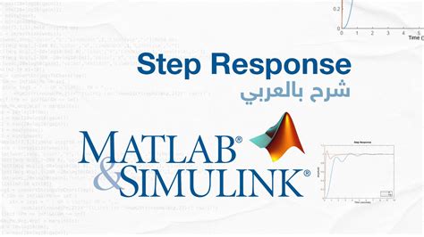 Step Response Using Matlab شرح عربي Youtube