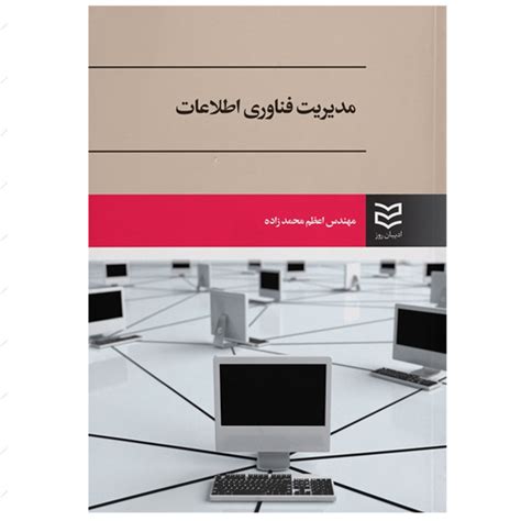 قیمت و خرید کتاب مدیریت فناوری اطلاعات اثر اعظم محمدزاده انتشارات