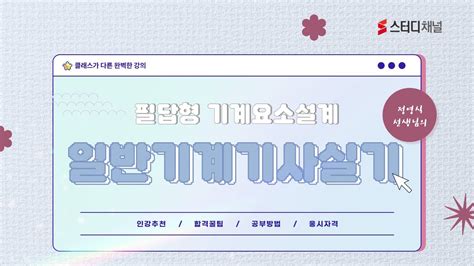 일반기계기사실기 필답형 기계요소설계 기계기사 기계실기 기계기사시험 기사시험 인강추천 합격비결 시험꿀팁 공부방법 Youtube