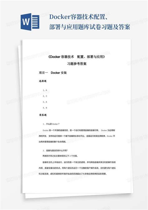 Docker容器技术配置、部署与应用题库试卷习题及答案word模板下载 编号lnrgkaok 熊猫办公