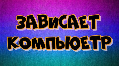 ЗАВИСАЕТ КОМПЬЮТЕР ПК НОУТБУК КАК РЕШИТЬ ПРОБЛЕМУ Youtube