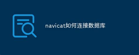 how to connect to databases navicat php cn