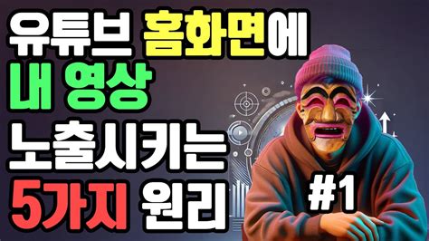 유튜브 홈화면에 내 영상 노출시키는 5가지 비법 Youtube
