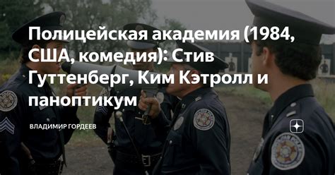 Полицейская академия 1984 США комедия Стив Гуттенберг Ким Кэтролл и паноптикум Владимир