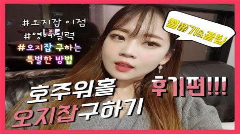 호주워홀 가이드 3 호주 오지잡 일자리 구하기 후기편 워홀러 필독영상 꿀팁 및 썰풀기 Youtube