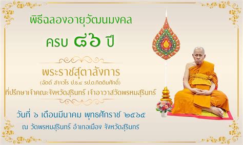 ขอเชิญร่วมพิธีฉลองอายุวัฒนมงคล ๘๖ ปี