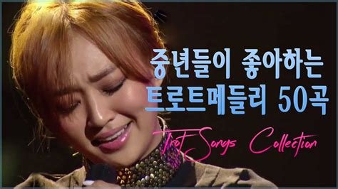 신나는 명품 트로트 50곡 울엄마어부바가지마라사랑님꽃이핍니다쓰러집니다엄지척샤방샤방꽃바람진성신유장윤정김용임홍지윤김수찬정동원송가인김소연배아현