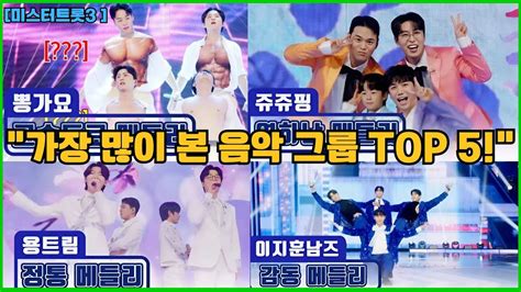 미스터트롯 3 유튜브에서 가장 많은 조회수를 기록한 Top 5 그룹 무대 순위 공개 조별 경기 결과가 발표되었습니다