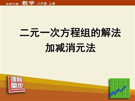 《求解二元一次方程组加减法》同步课堂教学课件解析word文档在线阅读与下载无忧文档