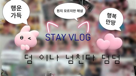Stay Vlog 스키즈 비공굿 도무송 언빡싱👍🏻 Youtube